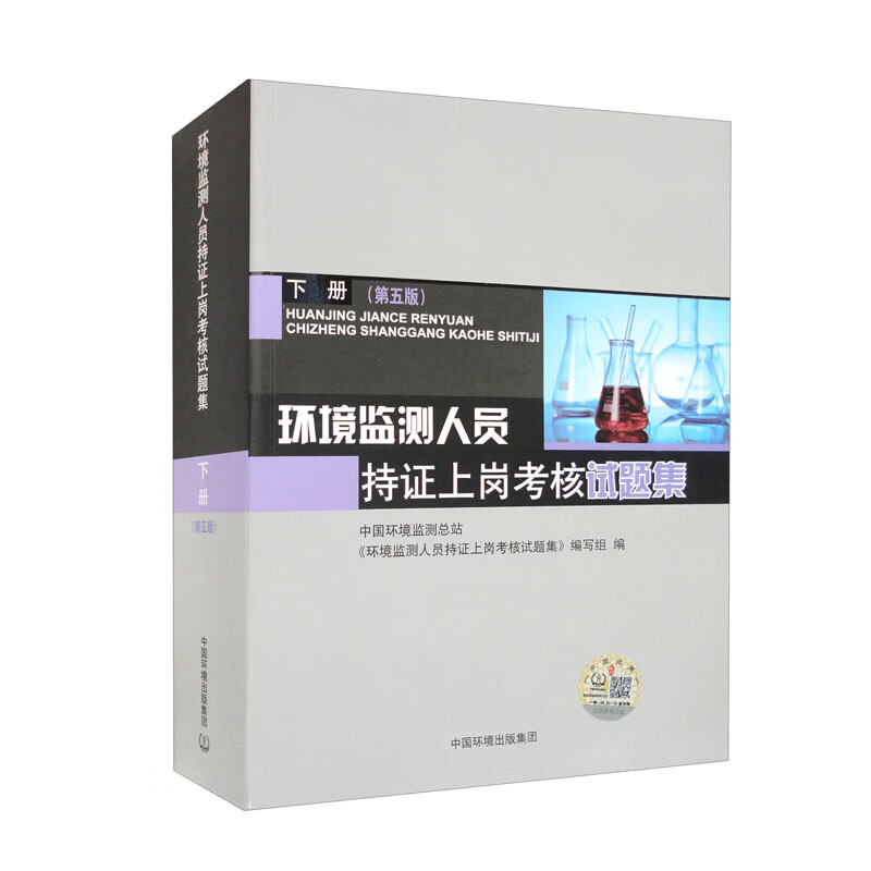 环境监测人员持证上岗考核试题集 下册（第五版）