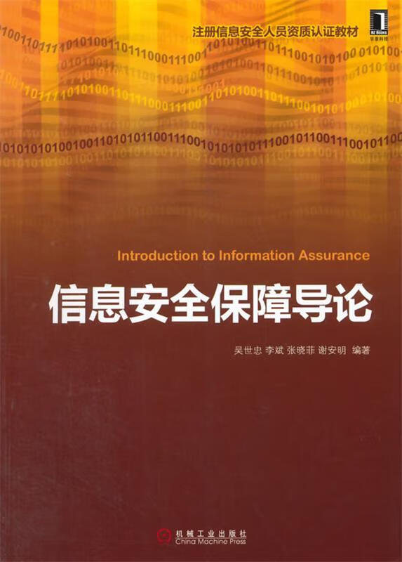 信息安全保障导论【，放心购买】