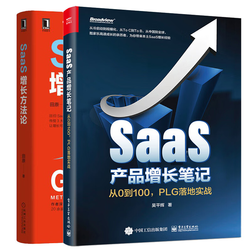 SaaS产品增长笔记 从0到100 PLG落地实战+SaaS增长方法论 2本图书籍