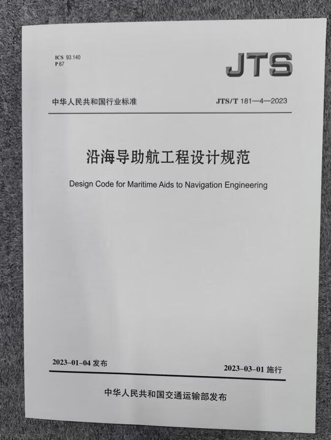 JTS/T 181-4-2023 沿海导助航工程设计规范
