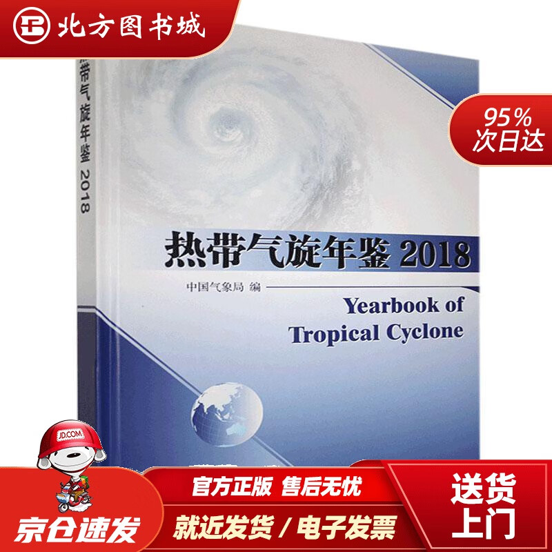 【现货】热带气旋年鉴2018 北方图书城