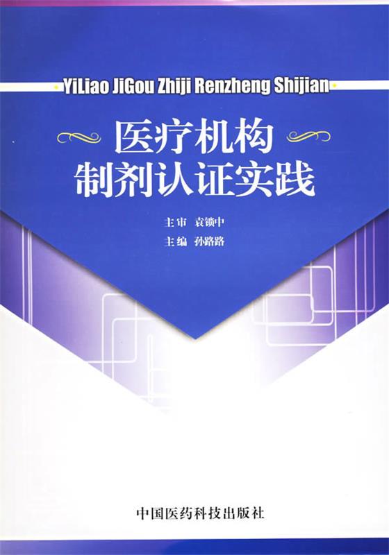 医疗机构制剂认证实践 孙路路 主编