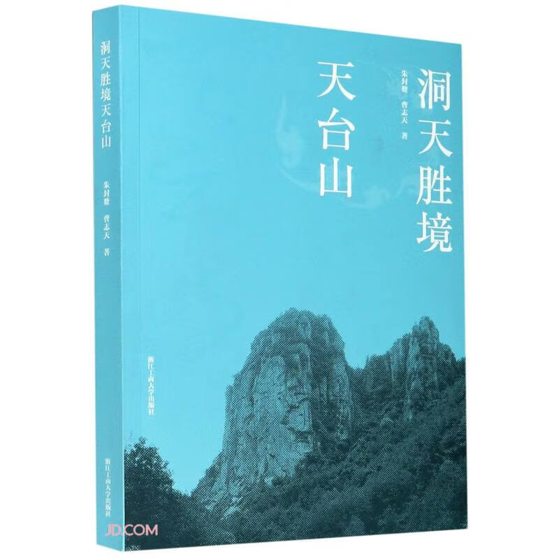 洞天胜境天台山【好书】