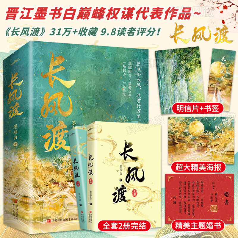 【赠海报+婚书+明信片】长风渡实体书全套上下2册嫁纨绔墨书白著白敬亭宋轶电视剧著古代言情小说晋江文学