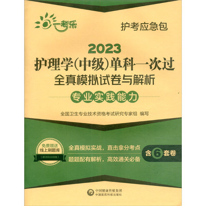 2023护理学（中级）单科一次过全真模拟试卷与解析—专业实践能力