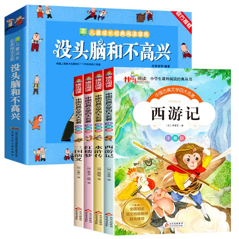 二年级阅读课外书籍 没头脑和不高兴漫画注音版一年级看的儿童故事书非老师读物小学生适合7-8-9岁带拼音绘本 5册：四大名著全套+没头脑和不高兴