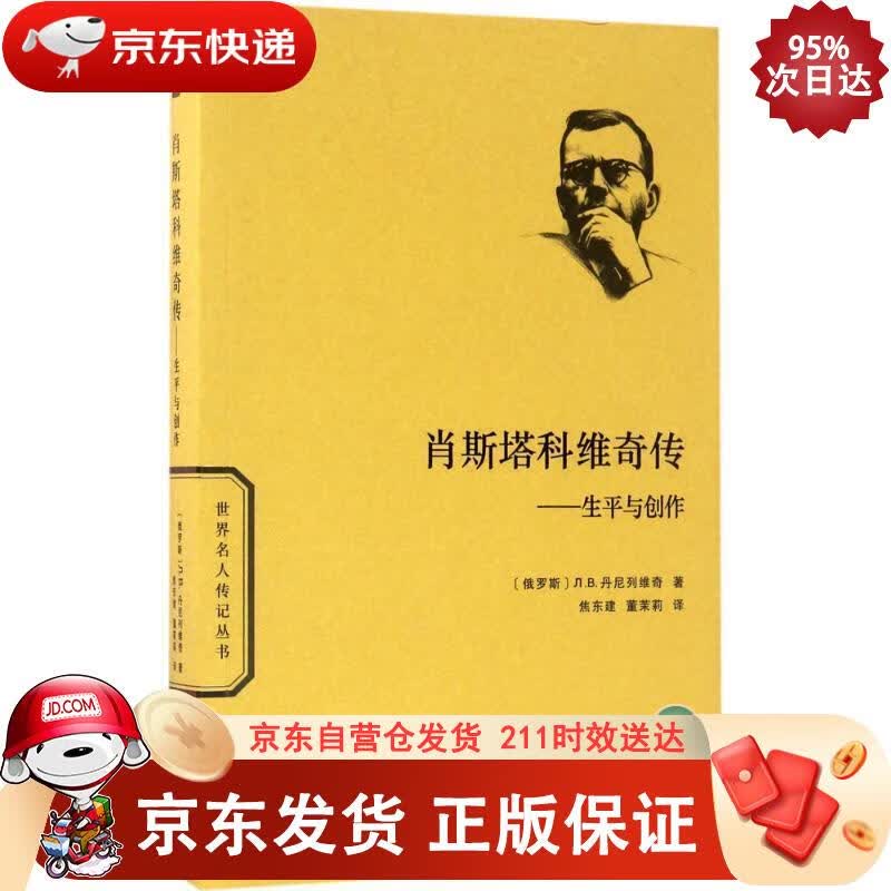 肖斯塔科维奇传世界名人传记 商务印书馆 9787100120678