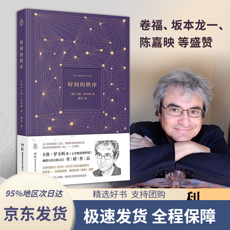 【 京东配送 支持团购】时间的秩序2022版（卷福、坂本龙一、陈嘉映等盛赞的意大利物理学家卡洛·罗韦利继《七堂极简物理课》畅销100万册之后重磅作品！）