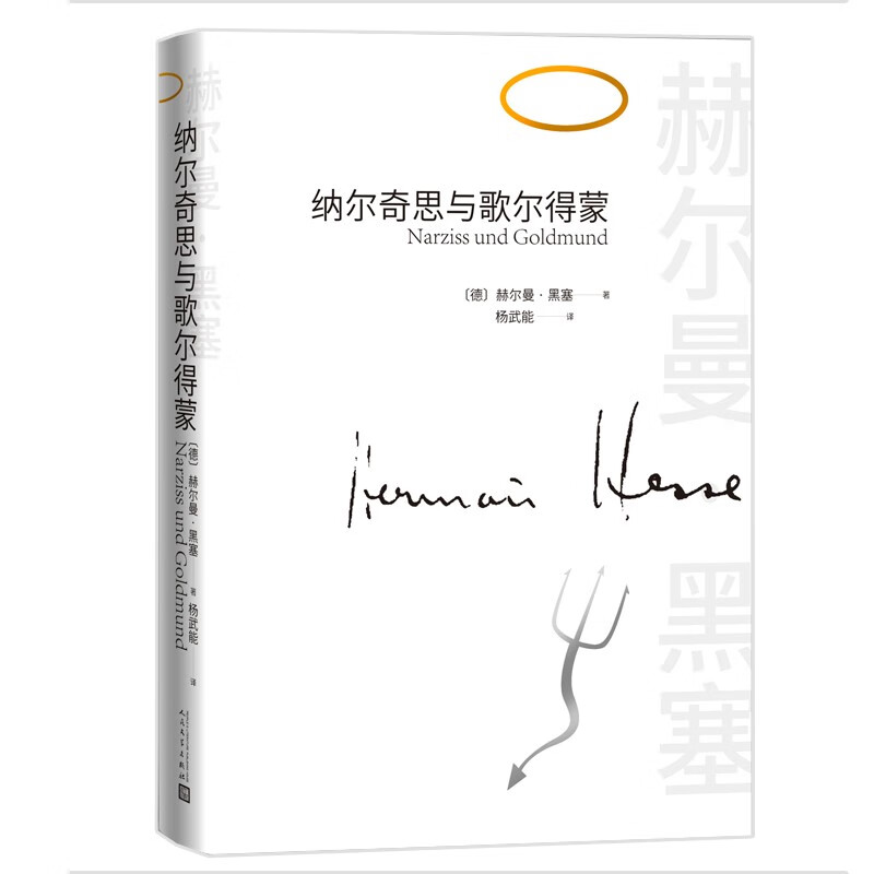 纳尔奇思与歌尔得蒙