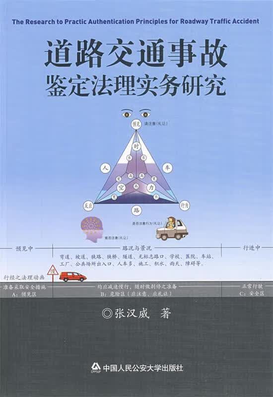 道路交通事故鉴定法理实务研究 张汉威著