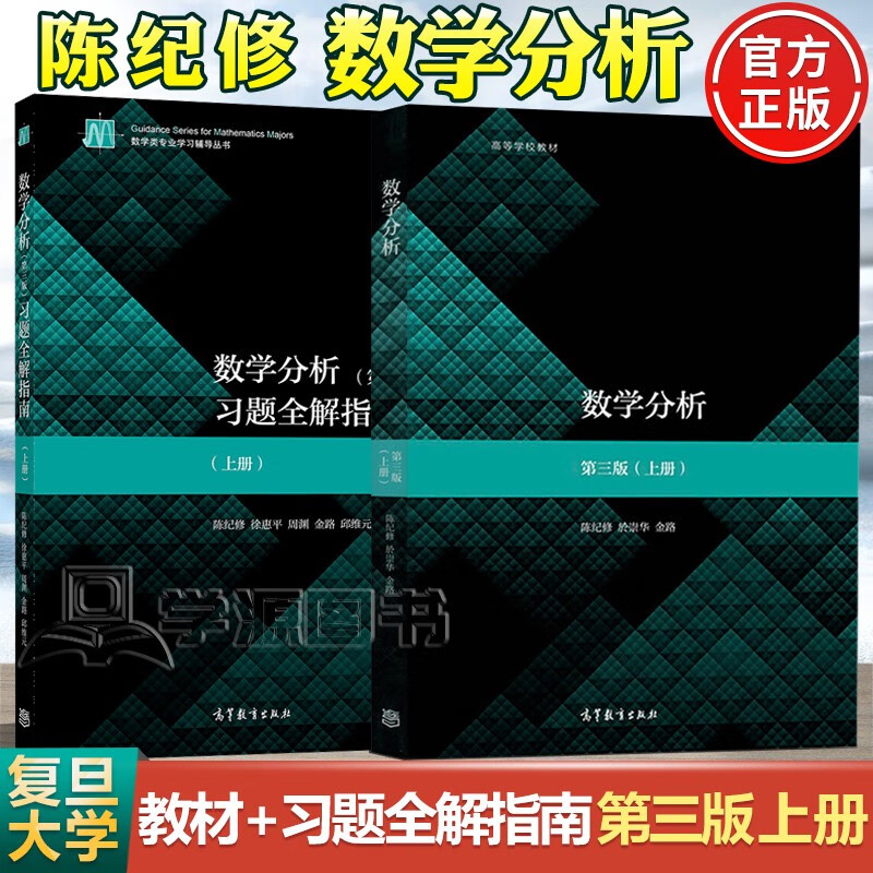 包邮 复旦大学 数学分析 第三版 第3版 上册 陈纪修 教材+习题全解指南 上册 共两本