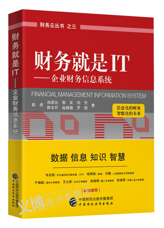现货包邮 财务就是IT陈虎企业财务信息系统\/财务云丛书