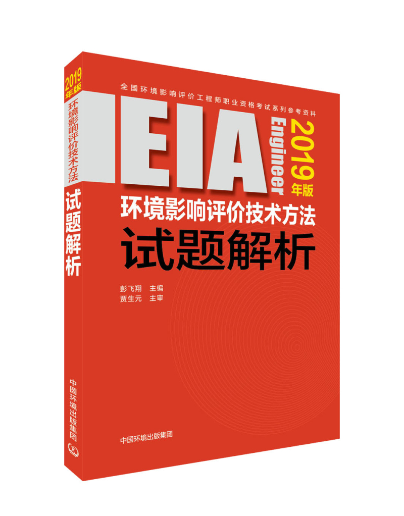 环评工程师考试教材2019 环境影响评价技术方法试题解析（2019年版）