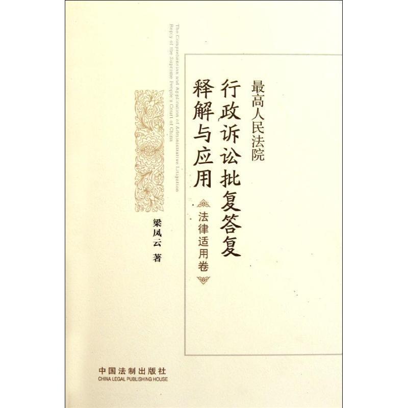 法律适用卷 梁凤云【书】