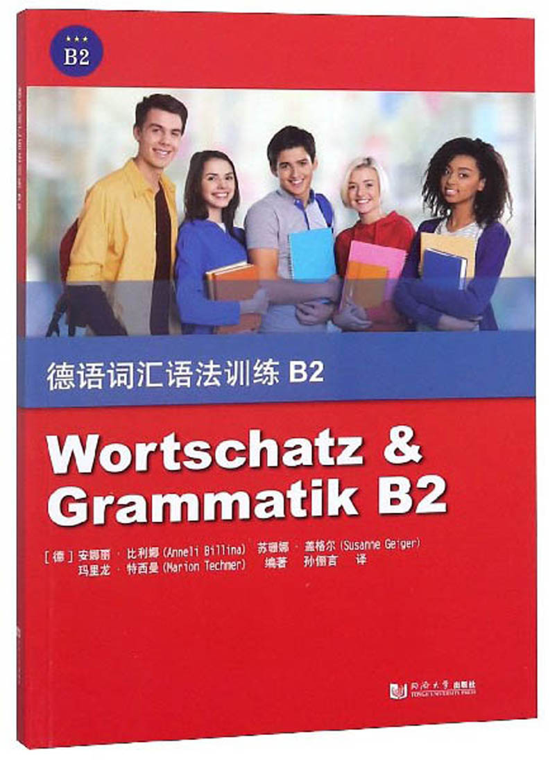 德语词汇语法训练（B2）