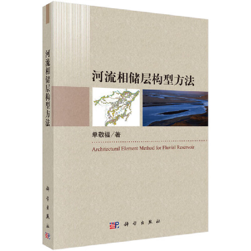 河流相储层构型方法