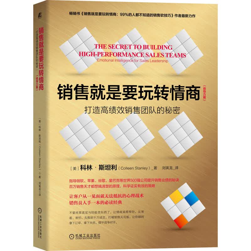 官方 销售就是要玩转情商 领 导力篇 打造高绩效销售团队的秘密 科林 斯坦利 实战心法 提升业绩秘诀 软技能机械工业出版社