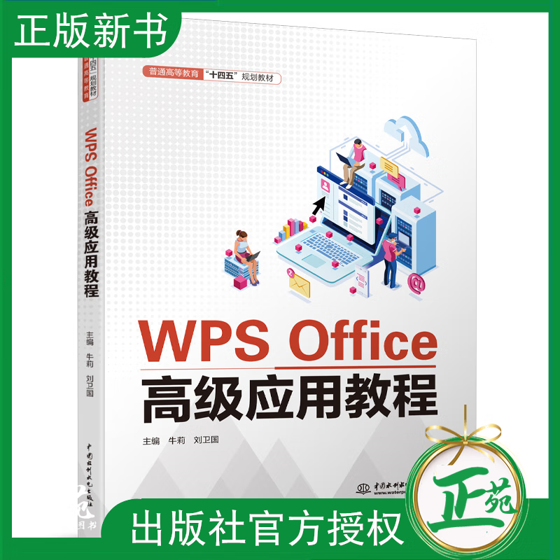 【2023新书】WPS Office高级应用教程 牛莉,刘卫国 大学计算机基础与办公软件高级应用课程教材 计算机等级考试教材 9787522610870