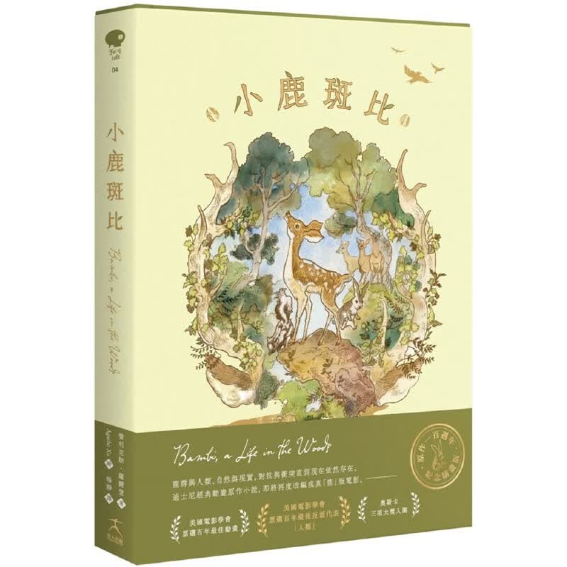 预售 费利克斯-萨尔登 小鹿斑比（迪斯尼原作故事，一百周年纪念珍藏版） 好人出版