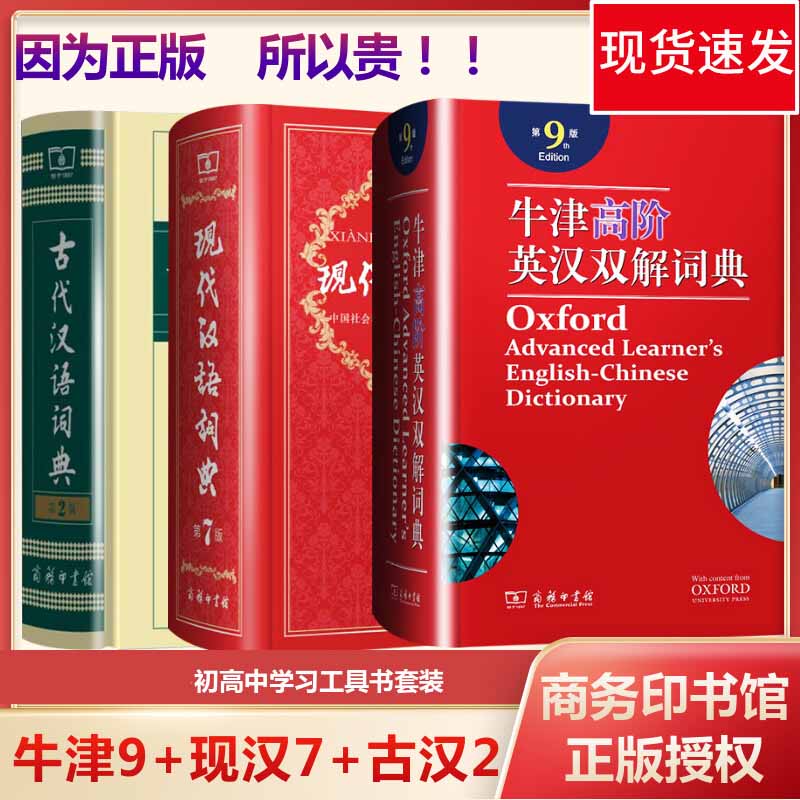 包邮 现代汉语词典第7版+牛津高阶英汉双解词典第9版+古代汉语词典第2版共3册现代第七版古代第二版英语第九版字典 全新精装 3本套装