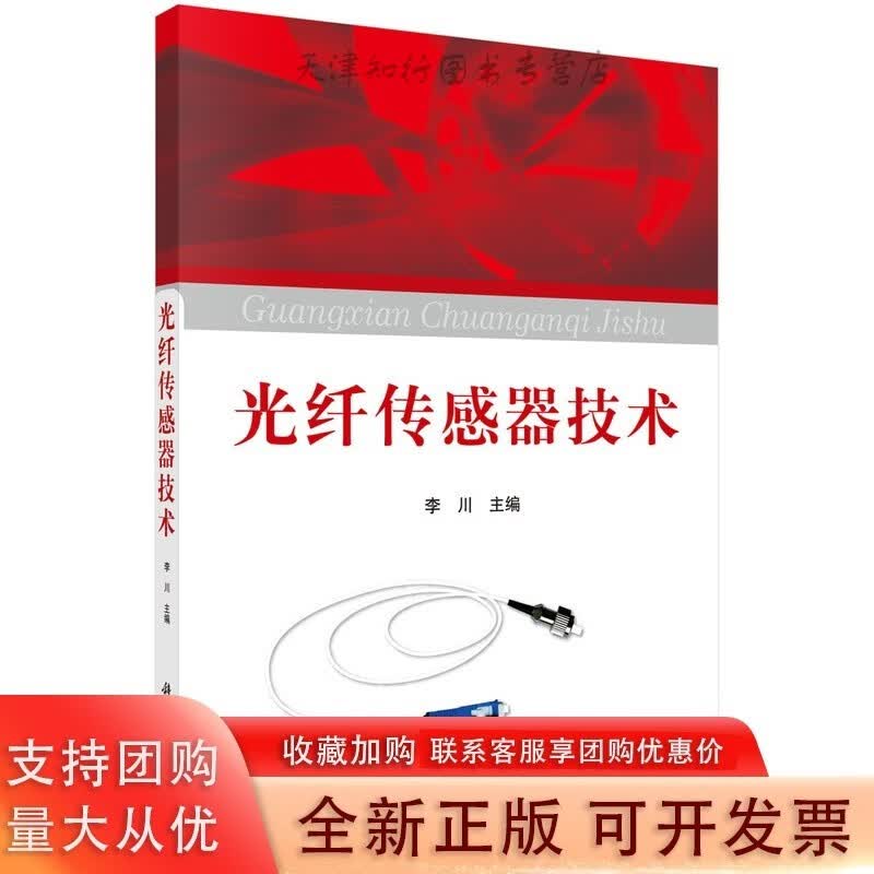 光纤传感器技术/李川