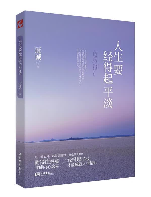 人生要经得起平淡 冠诚【书】