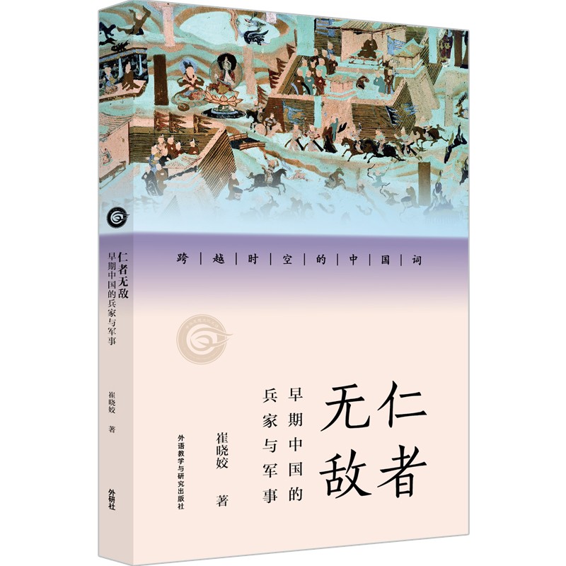 仁者无敌：早期中国的兵家与军事（跨越时空的中国词）中国传统文化读物