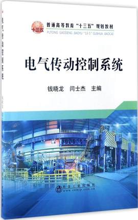 电气传动控制系统 钱晓龙 闫士杰 主编