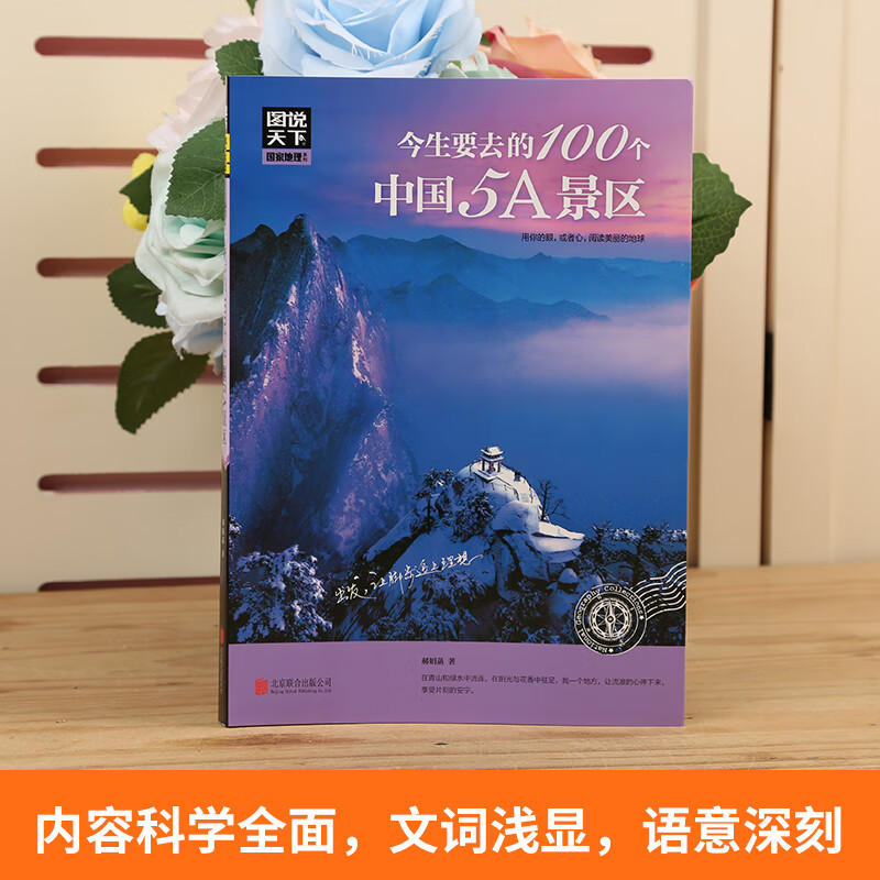 今生要去的100个中国5A景区 图说天下旅游书旅游景点旅游书籍国内大全走遍中国 国内旅游攻略手册指南旅行书