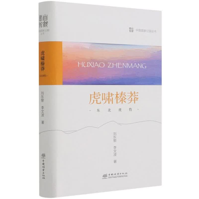 虎啸榛莽(东北虎豹)(精)/中国国家公园丛书