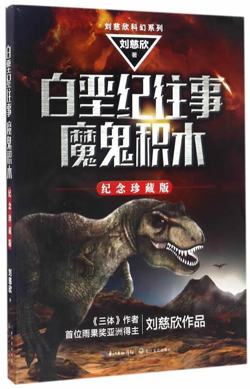 白垩纪往事魔鬼积木（刘慈欣作品）【特惠】