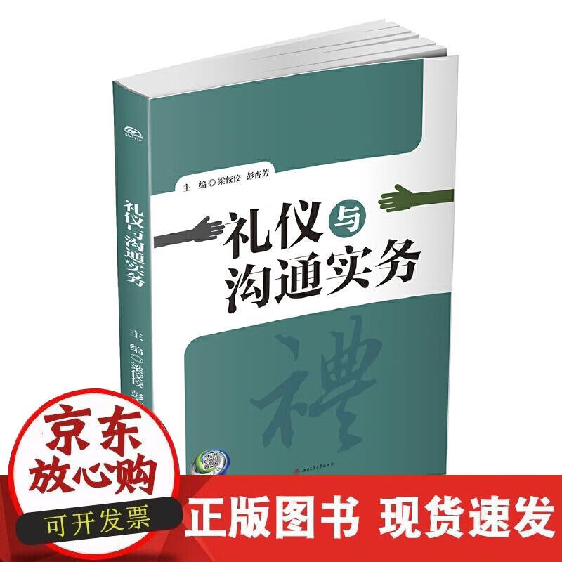 【现货】礼仪与沟通实务