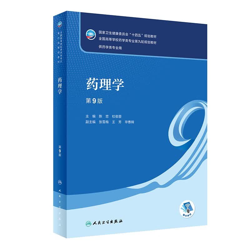 药理学（第9版/本科药学）