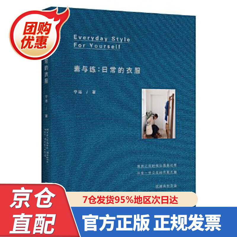 【新书】素与练：日常的衣服 9787569937787 宁远 北京时代华文书局