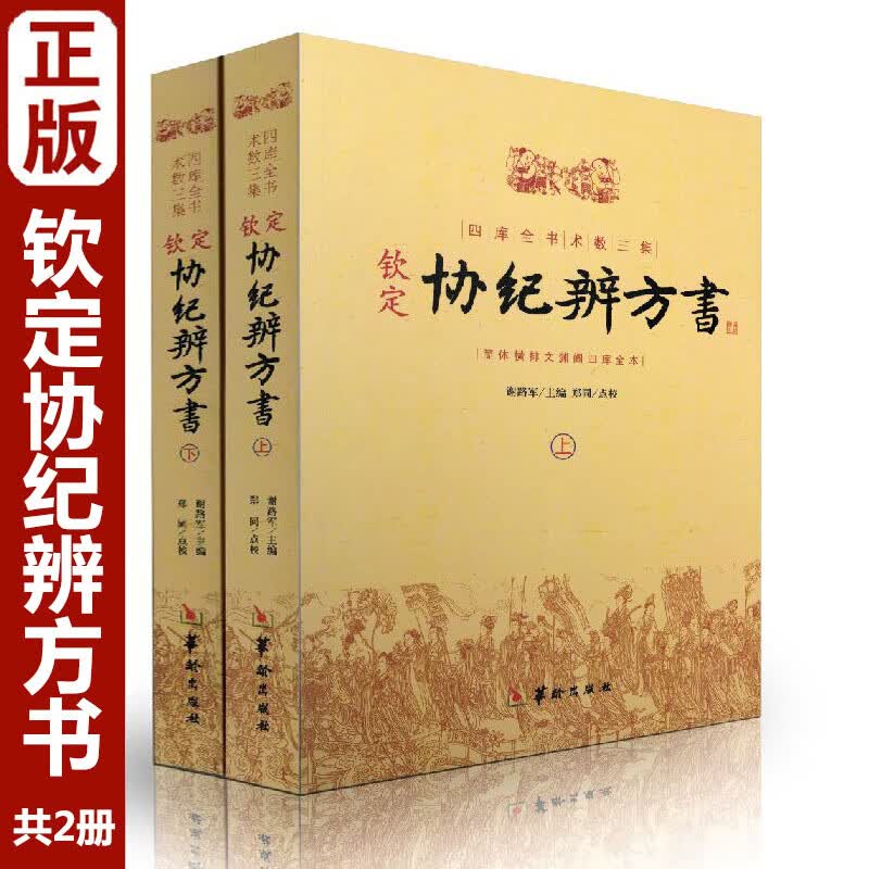 钦定协纪辨方书 图解四库全书 术数通书葬课 家居风水类书籍
