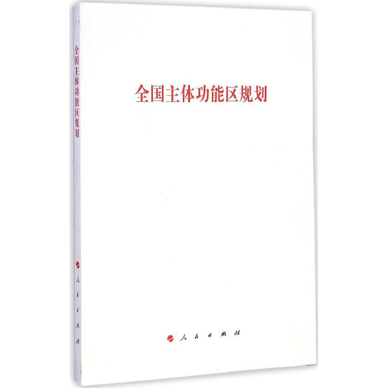 全国主体功能区规划