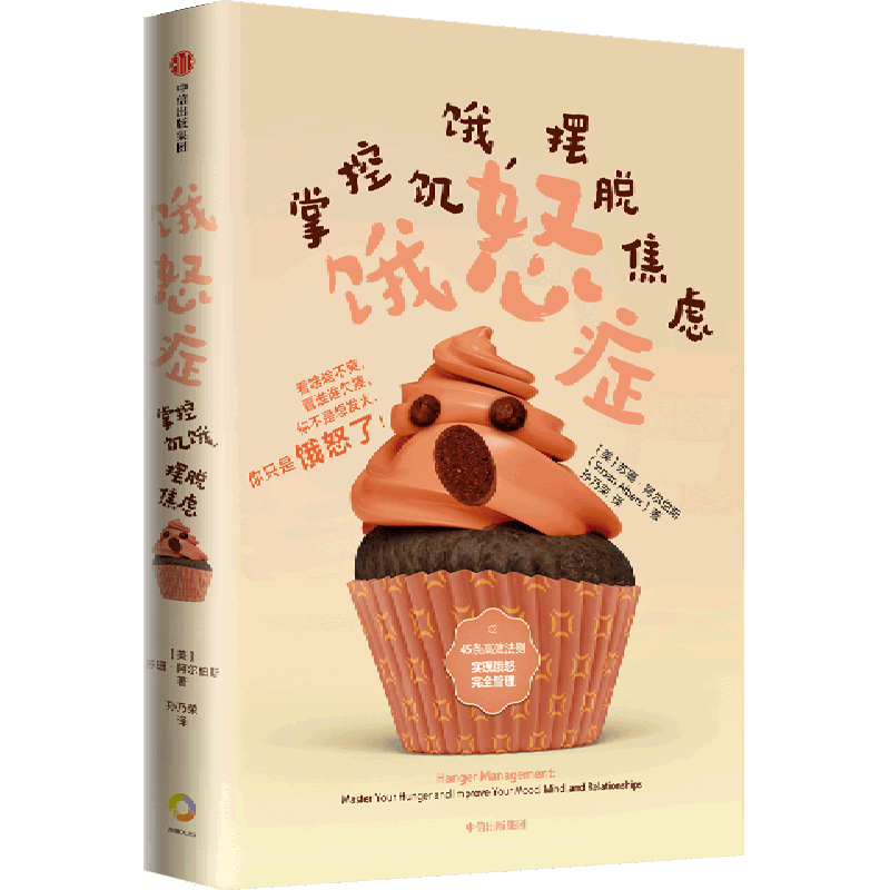 饿怒症(掌控饥饿摆脱焦虑)