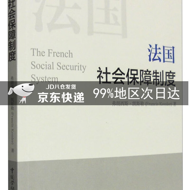 世界社会保障制度系列丛书：法国社会保障制度