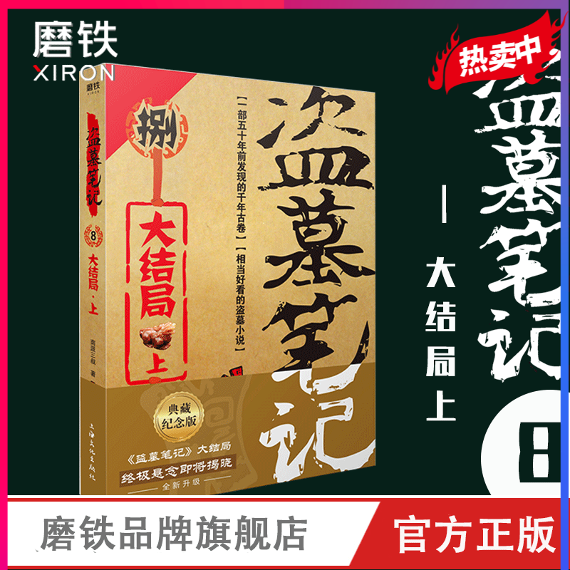 秦岭神树/十年/藏海花/盗墓笔记套装单册 南派三叔自选 盗墓笔记8上 典藏纪念版