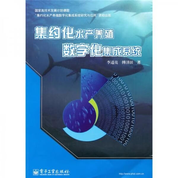 集约化水产养殖数字化集成系统9787121117909