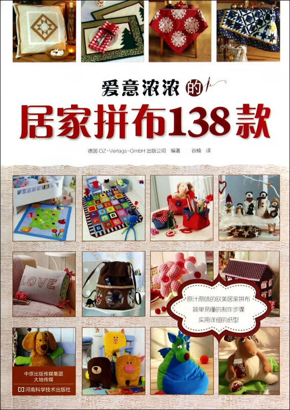 爱意浓浓的居家拼布138款