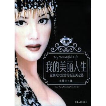 我的美丽人生 宫雪花 著【书】