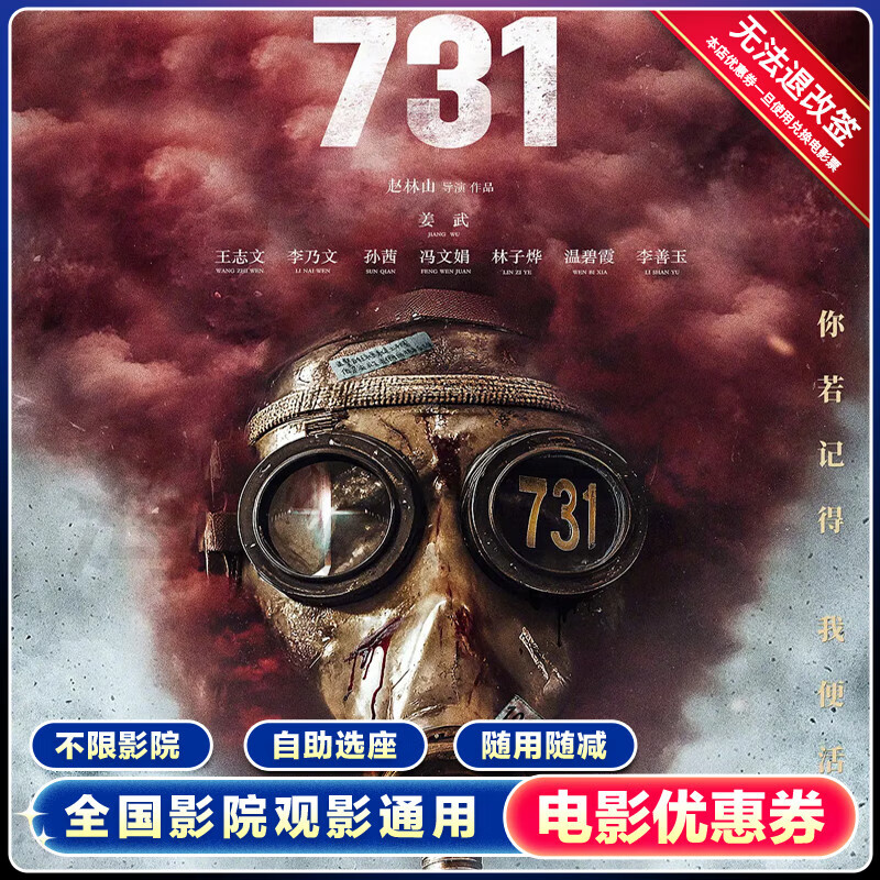 影田 《731》电影票 15元无门槛券 单人可用_票务历史价格查询-慢慢买比价网