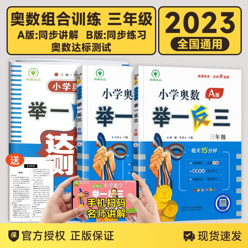 【三年级自选】2023版小学奥数举一反三 三年级奥数AB版+互动测试卷+同步练习册+达标测试小学三3年级同步思维训练教程 三年级奥数 A版+B版+达标测试