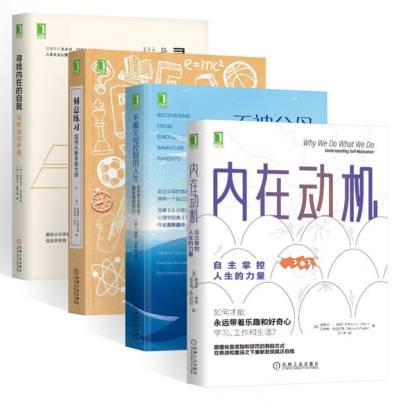 内在动机+不被父母控制的人生+刻意练习+寻找内在的自我（四册）