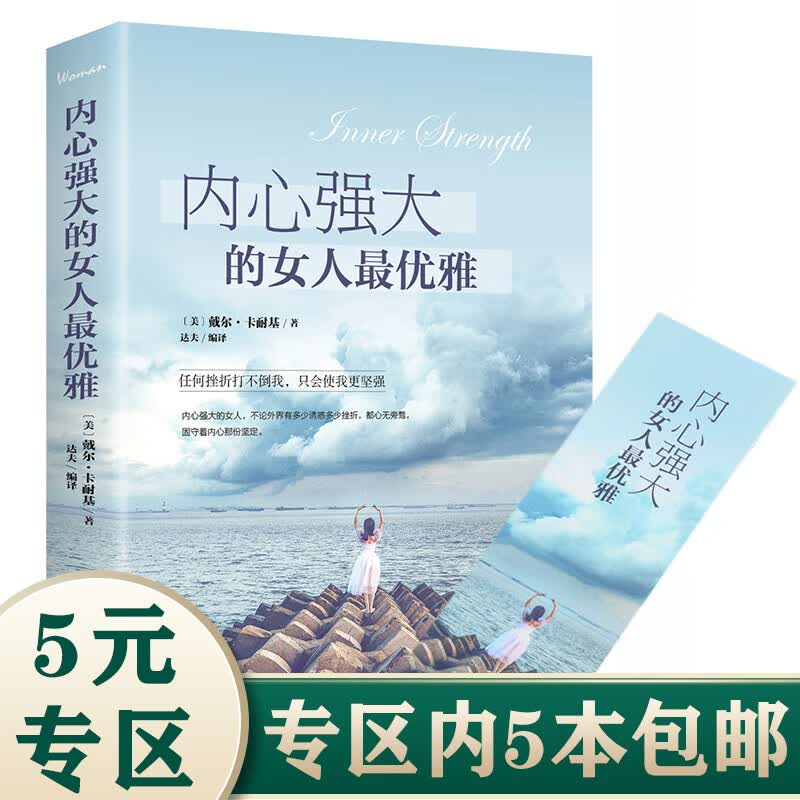 【5本包邮】内心强大的女人最优雅 做个会说话会办事会做人的女人卡耐基写给女人一生幸福的忠告淡定的女人最幸福
