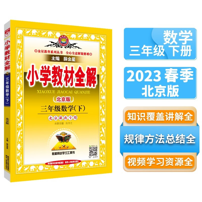 小学教材全解 三年级数学下 北京课改版 2023春、薛金星、同步课本、教材解读、扫码课堂