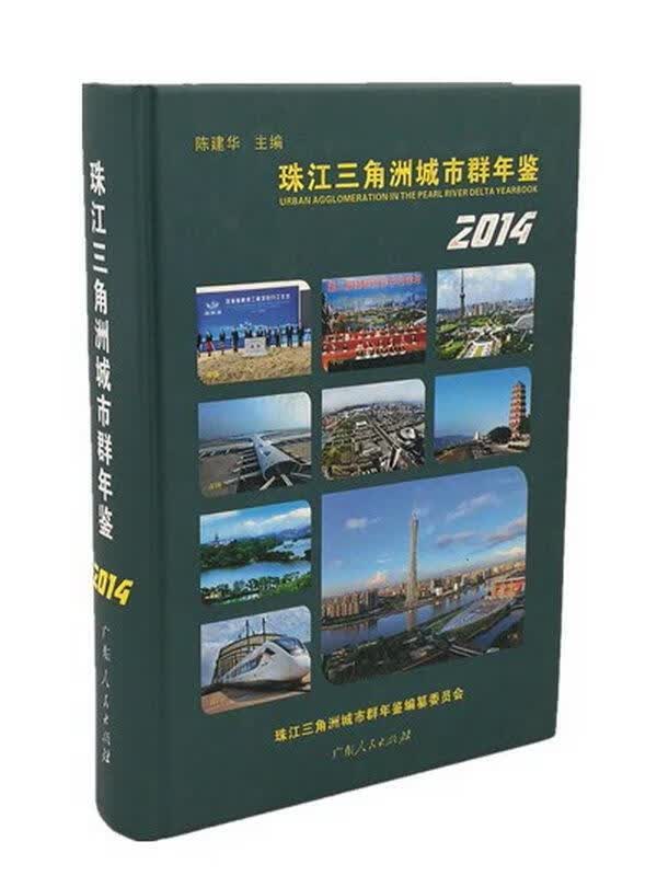 珠江三角洲城市群年鉴