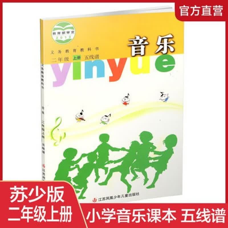 2021新版 小学音乐课本 二年级上册 五线谱 2上 小学音乐教材 苏少版 学生用书  江苏凤凰