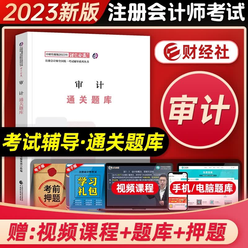 注册会计师2023教材配套通关题库 cpa注会教材全真模拟题 注册会计师考试用书注会2023教材配套资料 注会【审计】通关题库